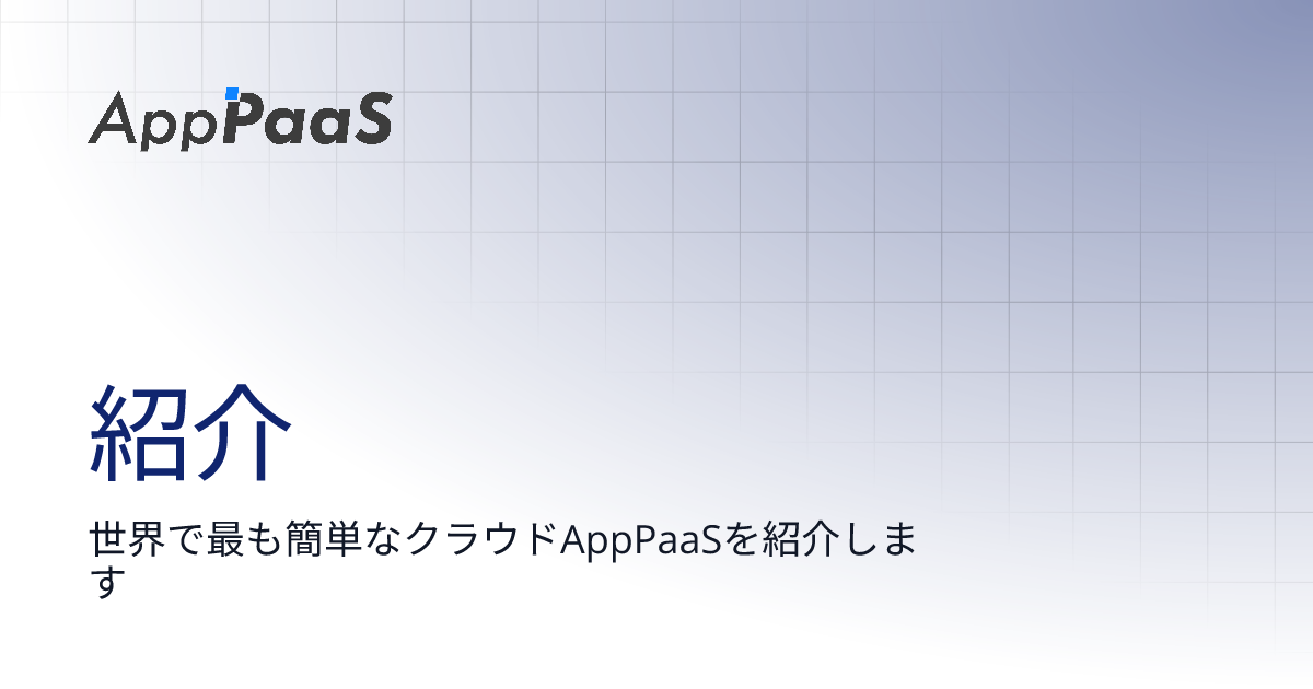 紹介 | AppPaaS