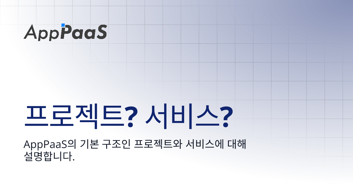 프로젝트? 서비스? | AppPaaS