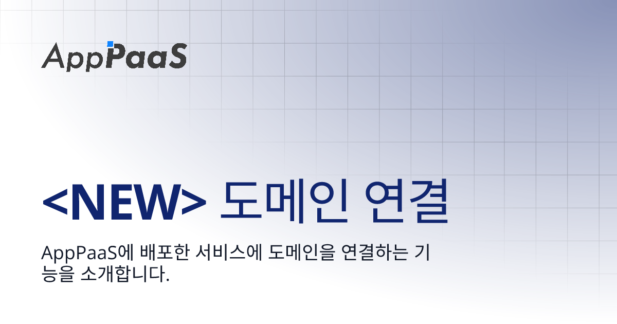 도메인 연결 | AppPaaS