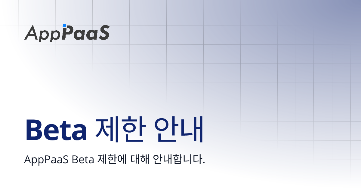 Beta 제한 안내 | AppPaaS